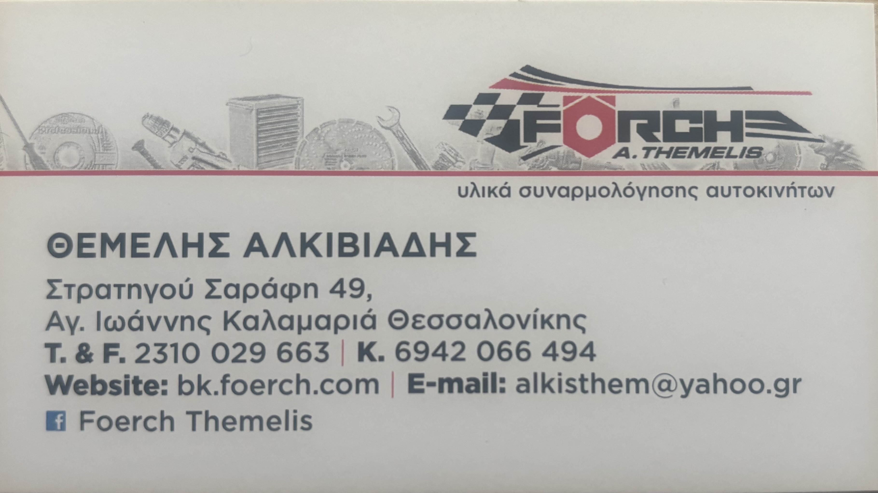 ΘΕΜΕΛΗΣ ΑΛΚΙΒΙΑΔΗΣ | Σωματείο Αδειούχων Βιοτεχνών Φανοποιών Βαφέων ...